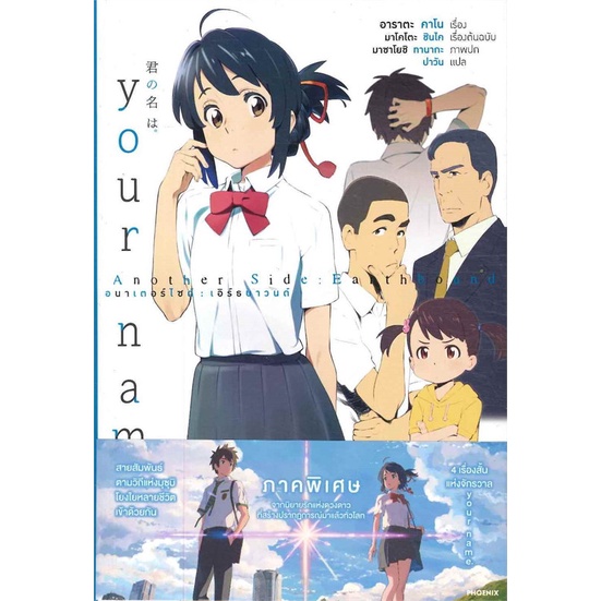 [พร้อมส่ง] หนังสือ Your Name Another Side Earthbound (LN)#แปล ไลท์โนเวล (Light Novel - LN),มาโคโ ...