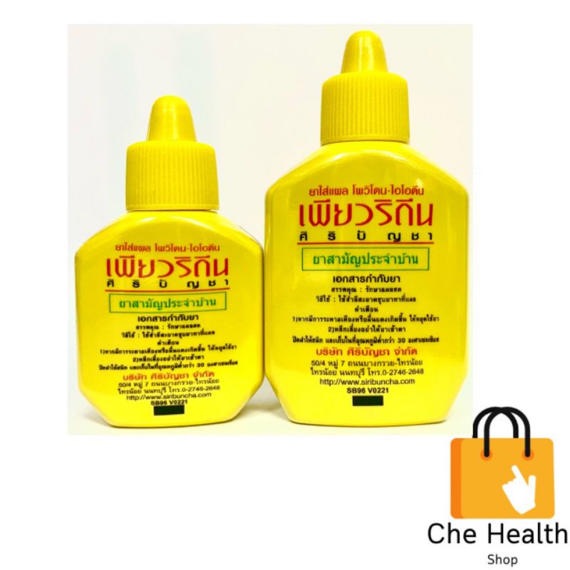 เพียวริดีน Puridine 15 มล. ใส่แผล โพวิโดนไอโอดีน สูตรเบตาดีน Povidone ...