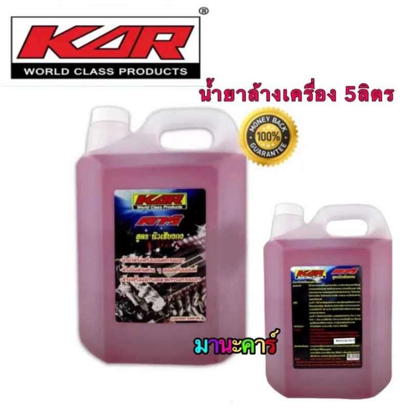 น้ำยาล้างเครื่อง ภายนอกสีแดง ยี่ห้อKAR Engine Clean 5ลิตร ล้างคราบ ...
