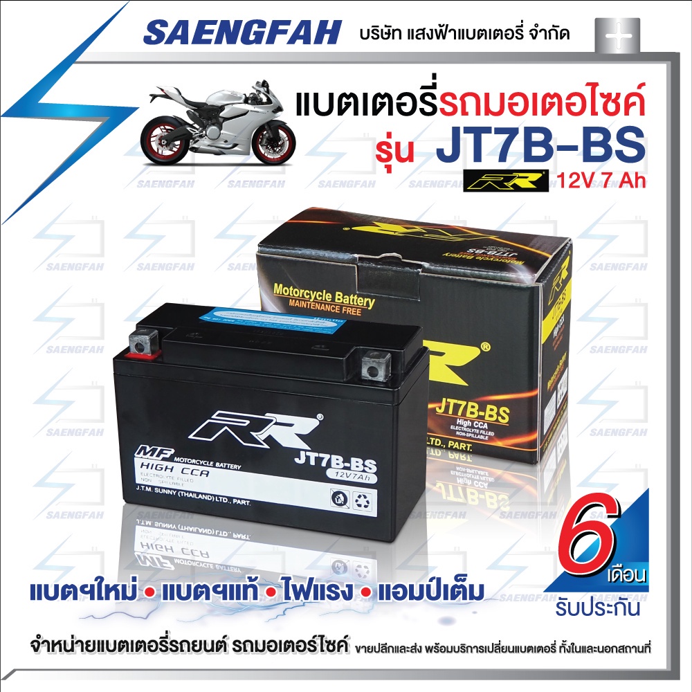 RR JT7B-BS แบตเตอรี่รถมอเตอไซค์ แบตเตอรี่แห้ง ของใหม่ ของแท้ ไฟแรง ...