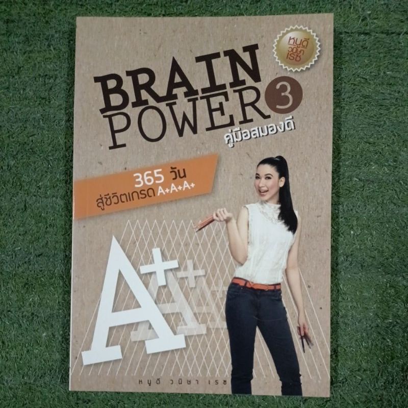 BRAIN POWER 3 คู่มือสมองดี 365 วันสู่ชีวิตเกรด A+ A+ A+ / มือ 1 ...