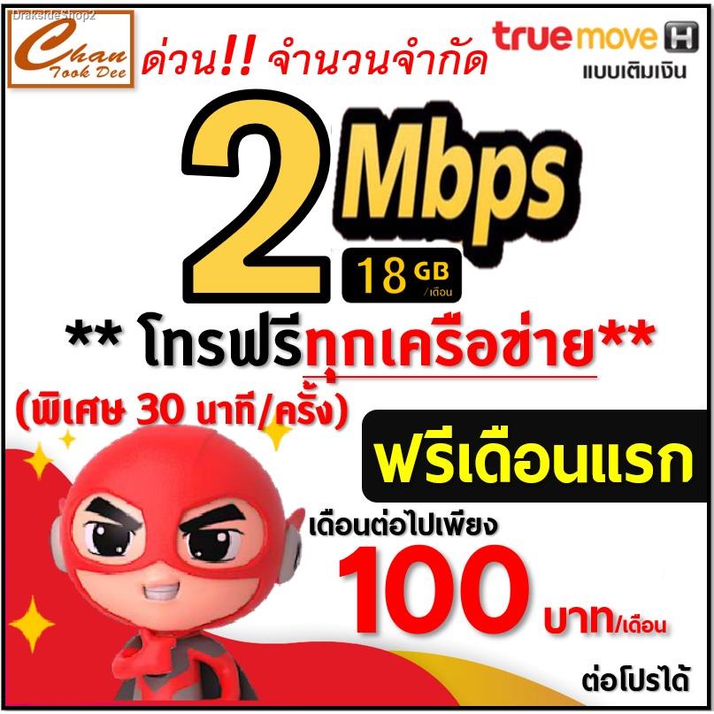 พร้อมส่งซิมเทพ True ทรู 4Mbps , 8Mbps , 15Mbps , 30Mbps ไม่อั้น ไม่ลดสปีด โทรฟรี* ฟรีเดือนแรก ...