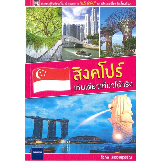 หนังสือ สิงคโปร์ เล่มเดียวเที่ยวได้จริง (ปกใหม่) สำนักพิมพ์ :The Letter ...