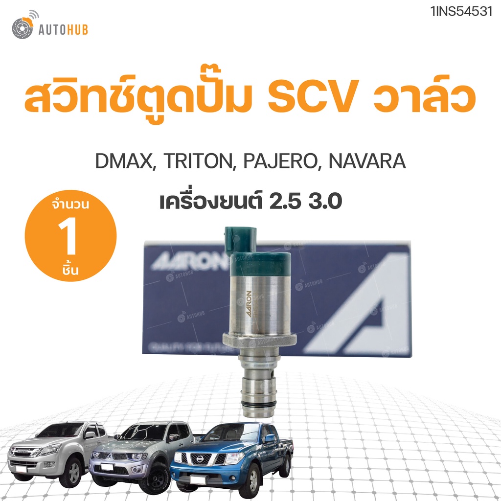 สวิทช์ตูดปั๊มโซล่า SCV วาล์ว Dmaxคอม2.5 3.0,Navara,Triton ตัวยาว (1ชิ้น ...