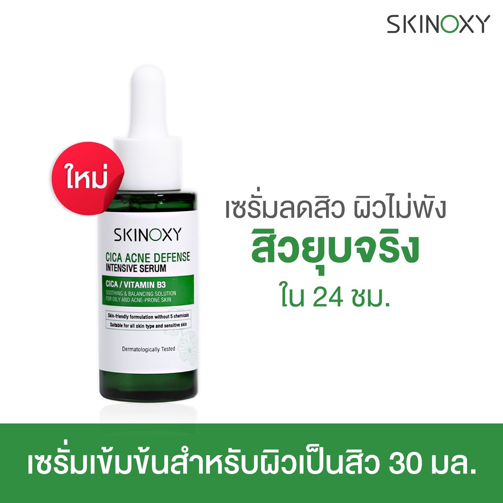 SKINOXY เซรั่ม CICA Acne Defense Intensive สกินอ๊อกซี่ Serum 30 ml ...