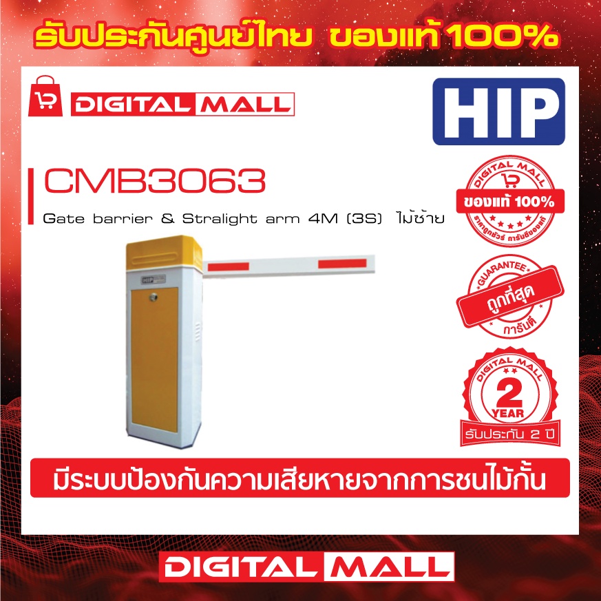 ไม้กั้นรถยนต์ HIP CMB3063 Gate barrier & Stralight arm 4M (3S) ไม้ขวา ประกันศูนย์ไทย 2 ปี ...
