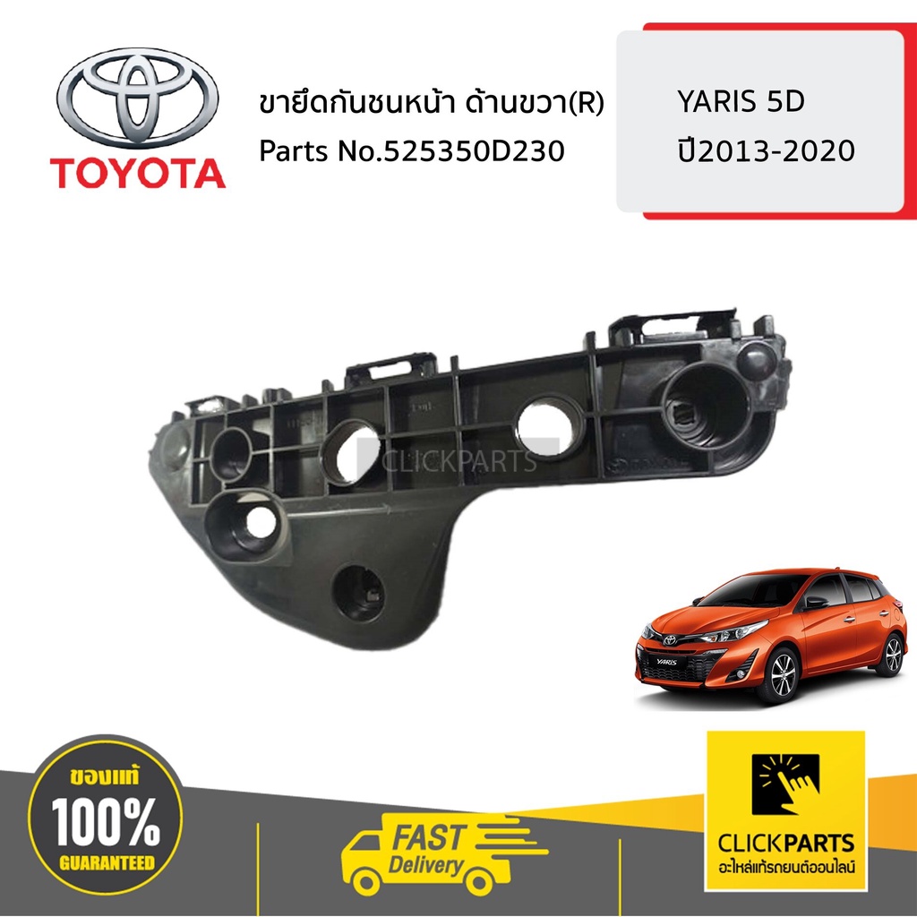 TOYOTA #525350D230 ขายึดกันชนหน้า ด้านขวา(R) YARIS 5D ปี2013-2020 ของ ...