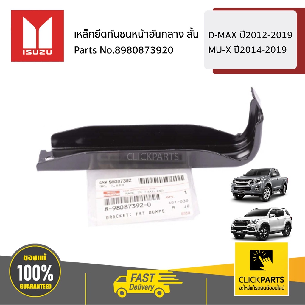 ISUZU #8980873920 เหล็กยึดกันชนหน้าอันกลาง สั้น D-MAX ปี2012-2019 MU-X ...