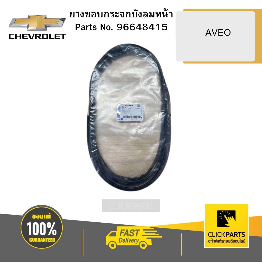 CHEVROLET 96648415 ยางขอบกระจกบังลมหน้า AVEO | Shopee Thailand