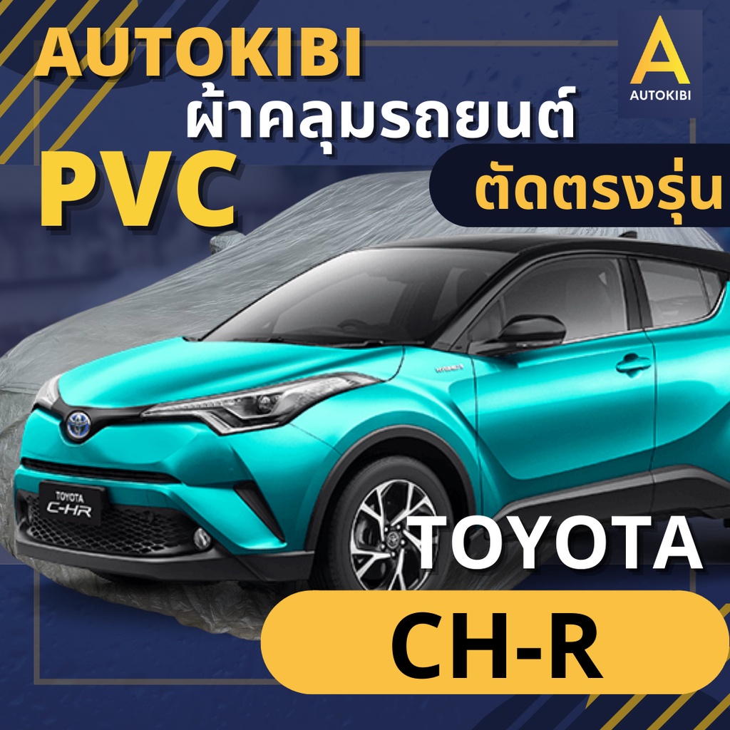AUTOKIBI ผ้าคลุมรถ TOYOTA CHR (CH-R) เนื้อผ้า PVC ตรงรุ่น เหนียว นุ่ม ทนทาน ราคาย่อมเยาว์ คุณภาพ ...