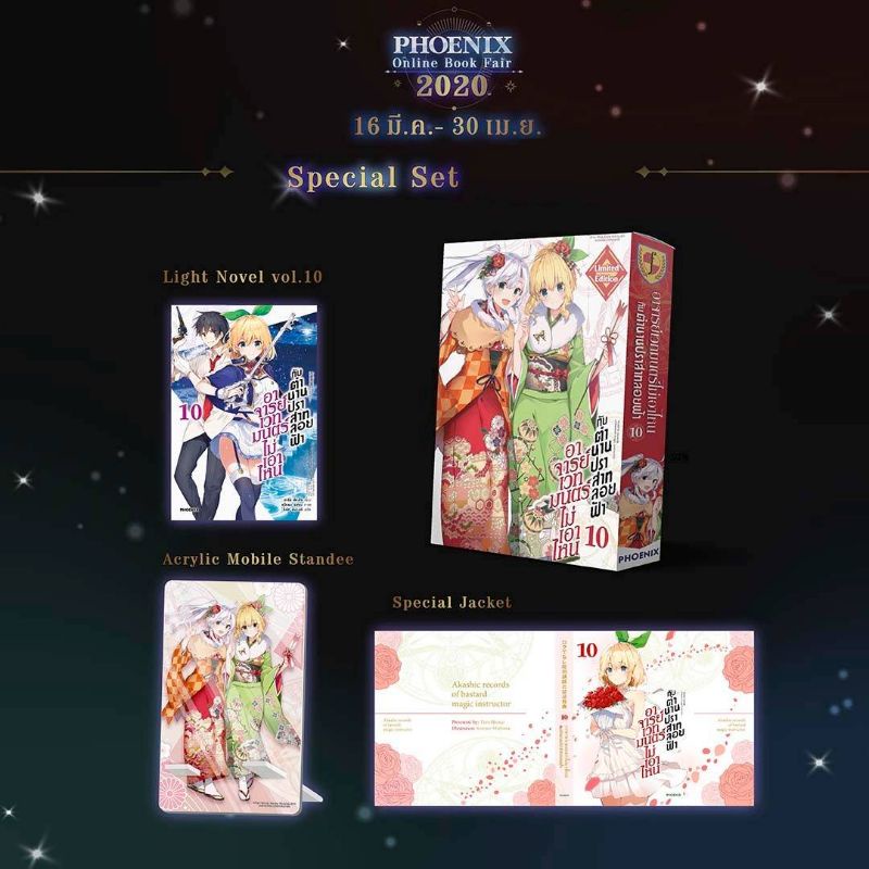 (LN) Special Set ไลท์โนเวล "อาจารย์เวทมนตร์ไม่เอาไหนกับตำนานปราสาทลอยฟ้า เล่ม 10" [มือ1ในซีล ...