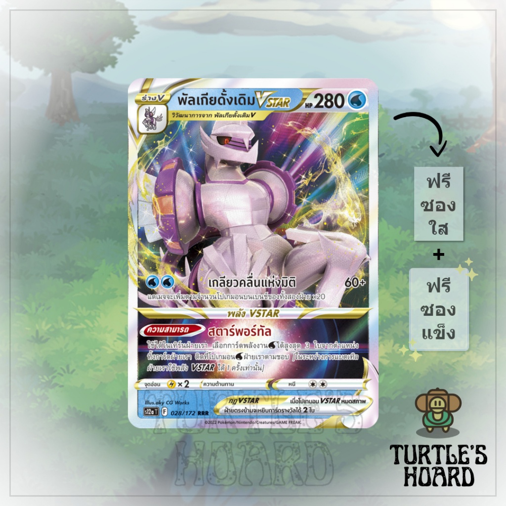 พัลเกียดั้งเดิม VSTAR [RRR] ชุด จักรวาลแห่งวีสตาร์ S12A 028/172 การ์ดโปเกมอนภาษาไทย - Pokemon ...