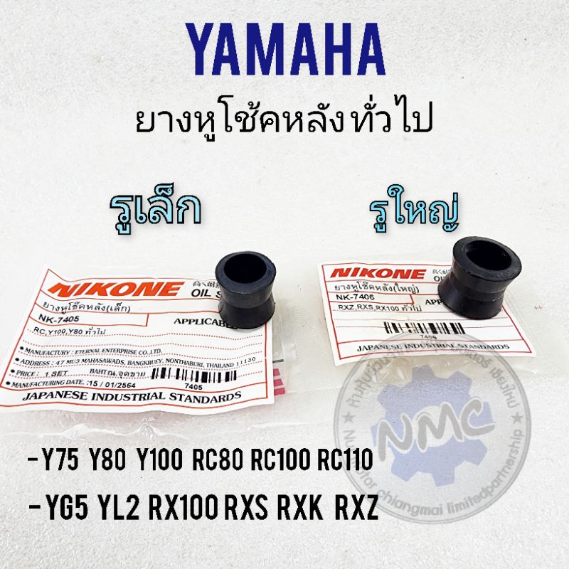 ยางหูโช้คหลัง y75 y80 y100 rc80 rc100 rc110 yg5 yl2 rx100 rxs rxk rxz ...
