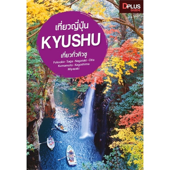 หนังสือ เที่ยวญี่ปุ่น Kyushu ผู้เขียน Dplus Guide Team สนพ.Dplus Guide หนังสือคู่มือท่องเที่ยว ...