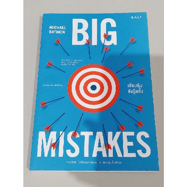 BIG MISTAKES ผู้เขียนMichael Batnick (ไมเคิล แบตนิก)ผู้แปลรพีพัฒน์ อิงคสิทธิ์ | Shopee Thailand