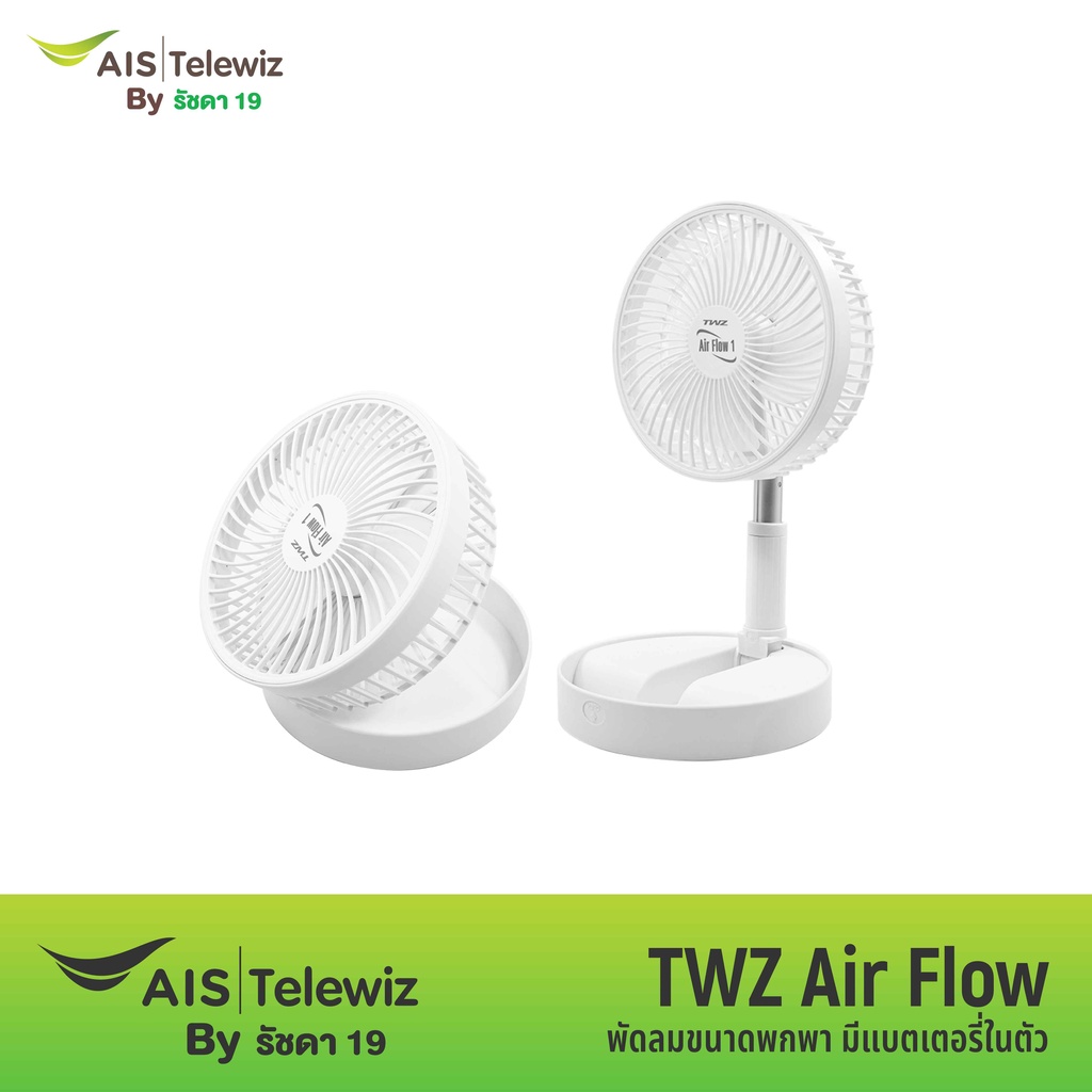 TWZ Air Flow1 พัดลมพกพา พัดลมตั้งโต๊ะ พัดลม USB พับได้ ยืดหดปรับได้ 3 ระดับ | Shopee Thailand