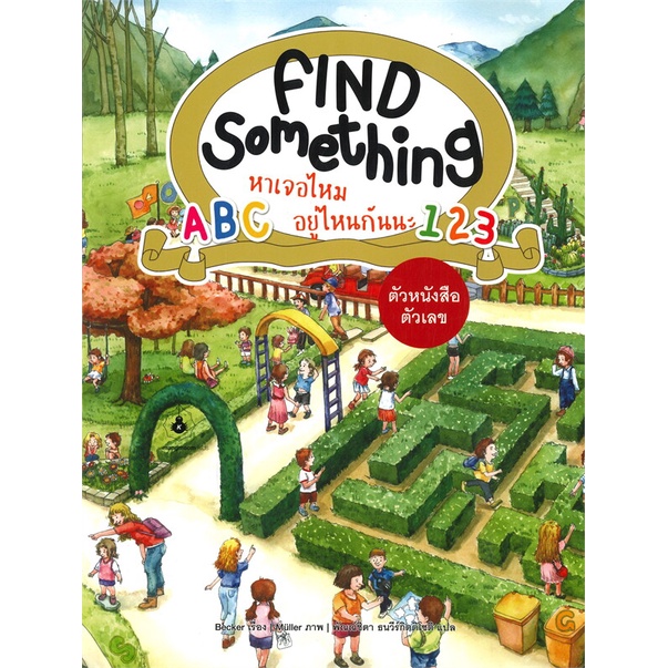 (พร้อมส่ง) หนังสือ ชุด Find Something หาเจอไหม อยู่ไหนกันนะ,สนพ.แมงมุม ...