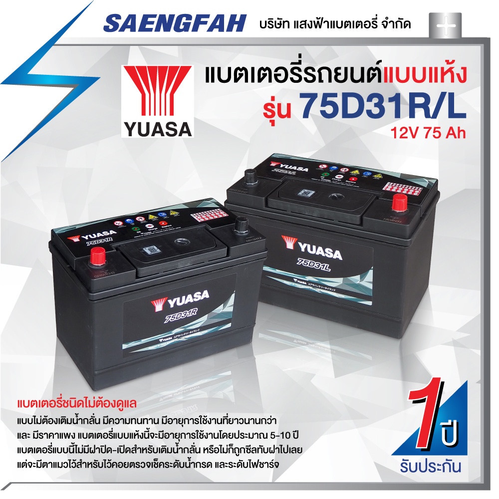 แบตเตอรี่แบบแห้ง YUASA 75D31R/L แบตเตอรี่แห้ง ( SMF ) ขนาด 75 แอมป์ ...