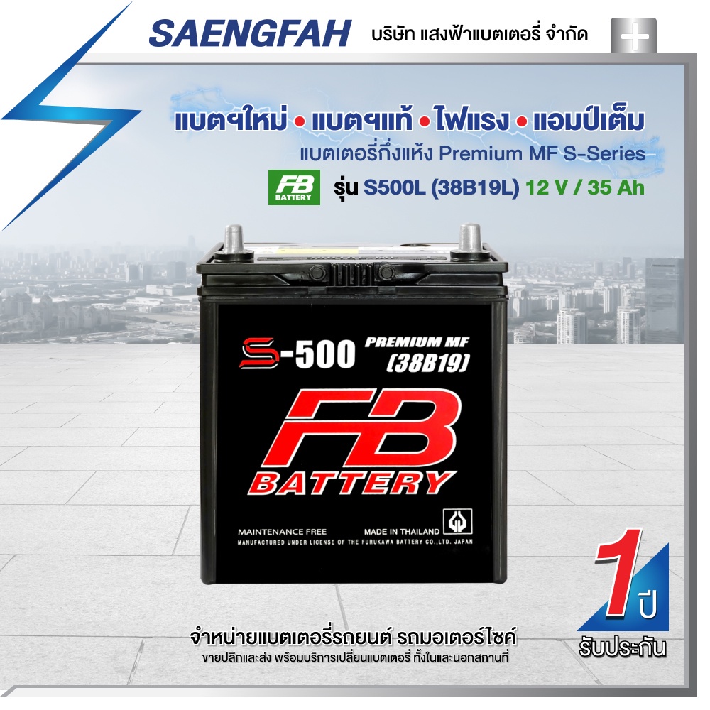 แบตเตอรี่สำหรับรถยนต์ FB รุ่น S500L (38B19L) ขนาด 35 แอมป์ แบตเตอรี่ ...