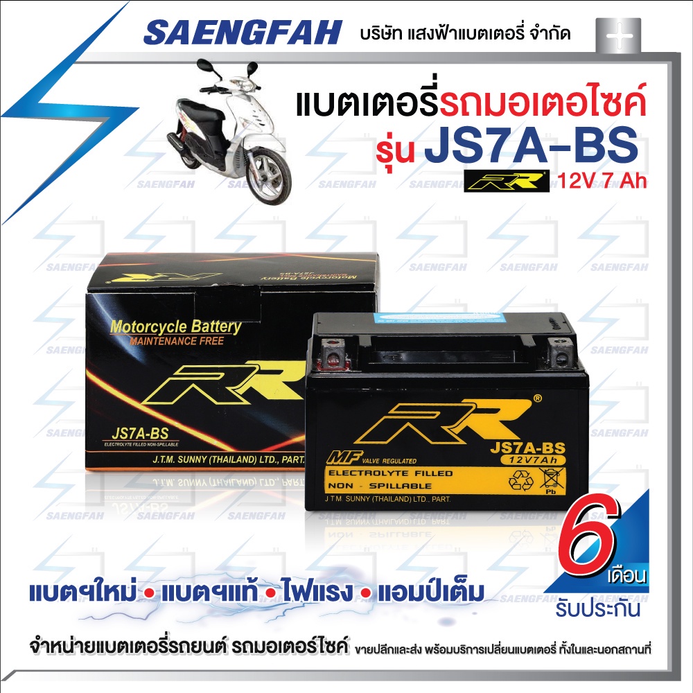 RR JS7A-BS แบตเตอรี่รถมอเตอไซค์ แบตเตอรี่แห้ง ของใหม่ ของแท้ ไฟแรง ...