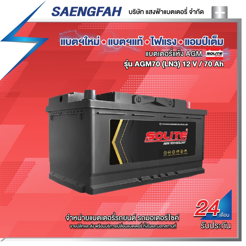 ส่งฟรี !! แบตเตอรี่สำหรับรถยนต์ Solite รุ่น AGM70 LN3 (DIN75) ขนาด 70 แอมป์ แบตเตอรี่แห้ง(พร้อม ...