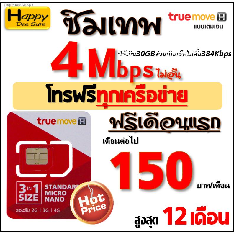 พร้อมส่งซิม เทพ Sim TRUE เน็ต 4Mbps 10Mbps 15Mbps 30Mbps ไม่อั้น ไม่ลดสปีด โทรฟรี* ต่อโปรสูงสุด ...