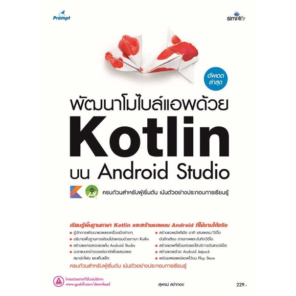 หนังสือ พัฒนาโมไบล์แอพด้วย Kotlin บน Android Studio # read Abook สินค้า ...