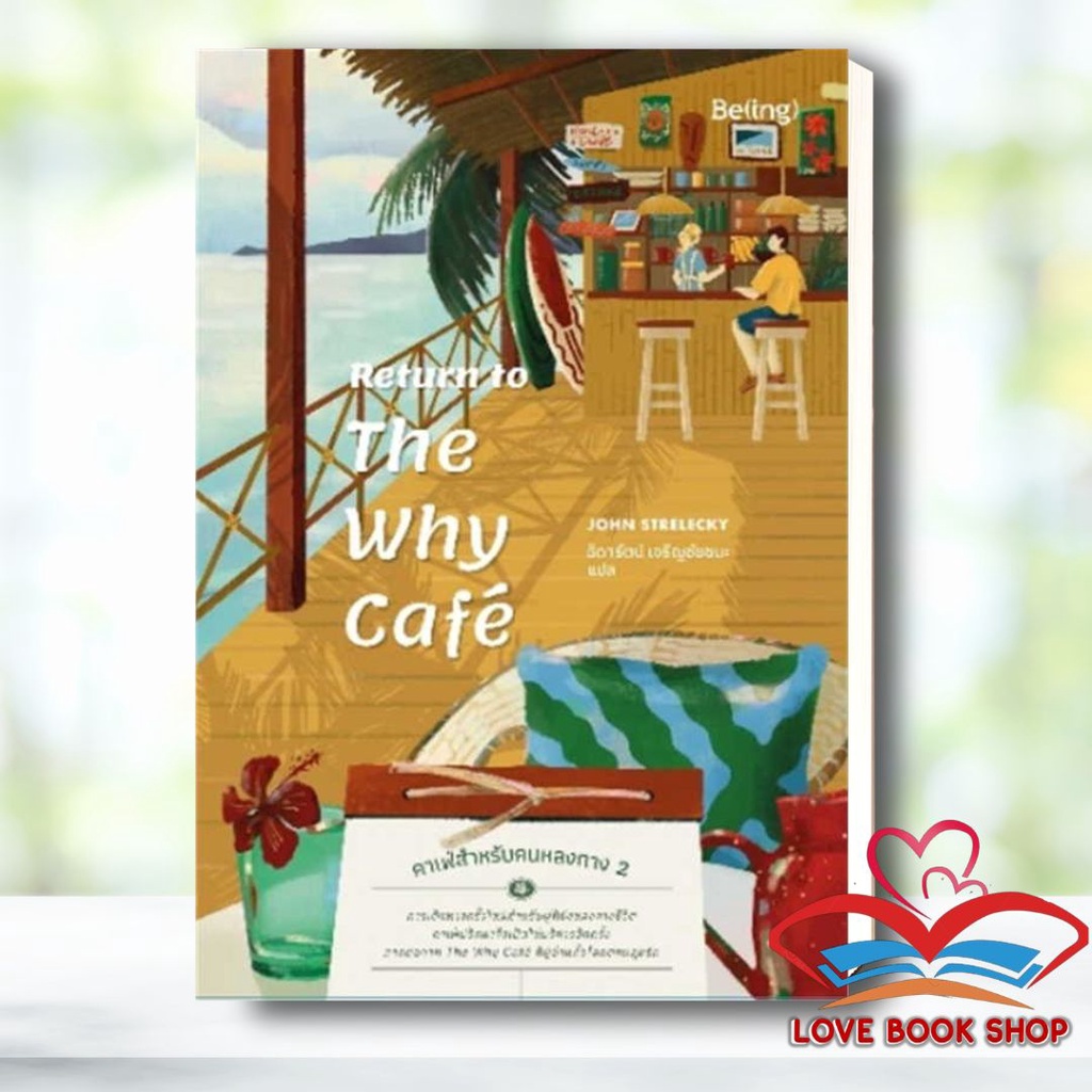 [พร้อมส่ง] หนังสือ The Why Cafe'/Return to The Why Cafe' คาเฟ่สำหรับคน ...