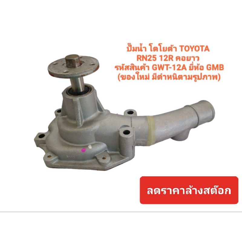 ปั๊มน้ำ โตโยต้า TOYOTA RN25 12R คอยาว รหัสสินค้า GWT-12A ยี่ห้อ GMB ...