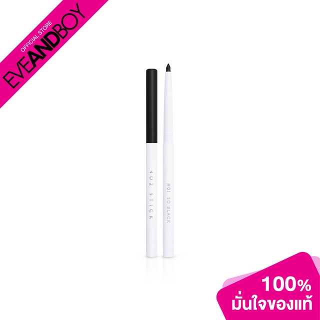 4U2 - Stick อายไลเนอร์แบบหัวหมุนออโต้ (0.2 g.) | Shopee Thailand