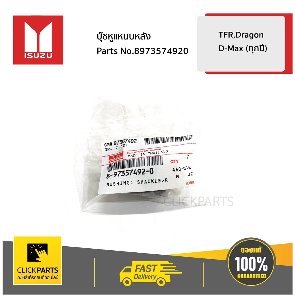 ISUZU #8973574920 บู๊ชยางหูแหนบหลังตัวสั้น TFR/TFS D-max ทุกปี Colorado ...