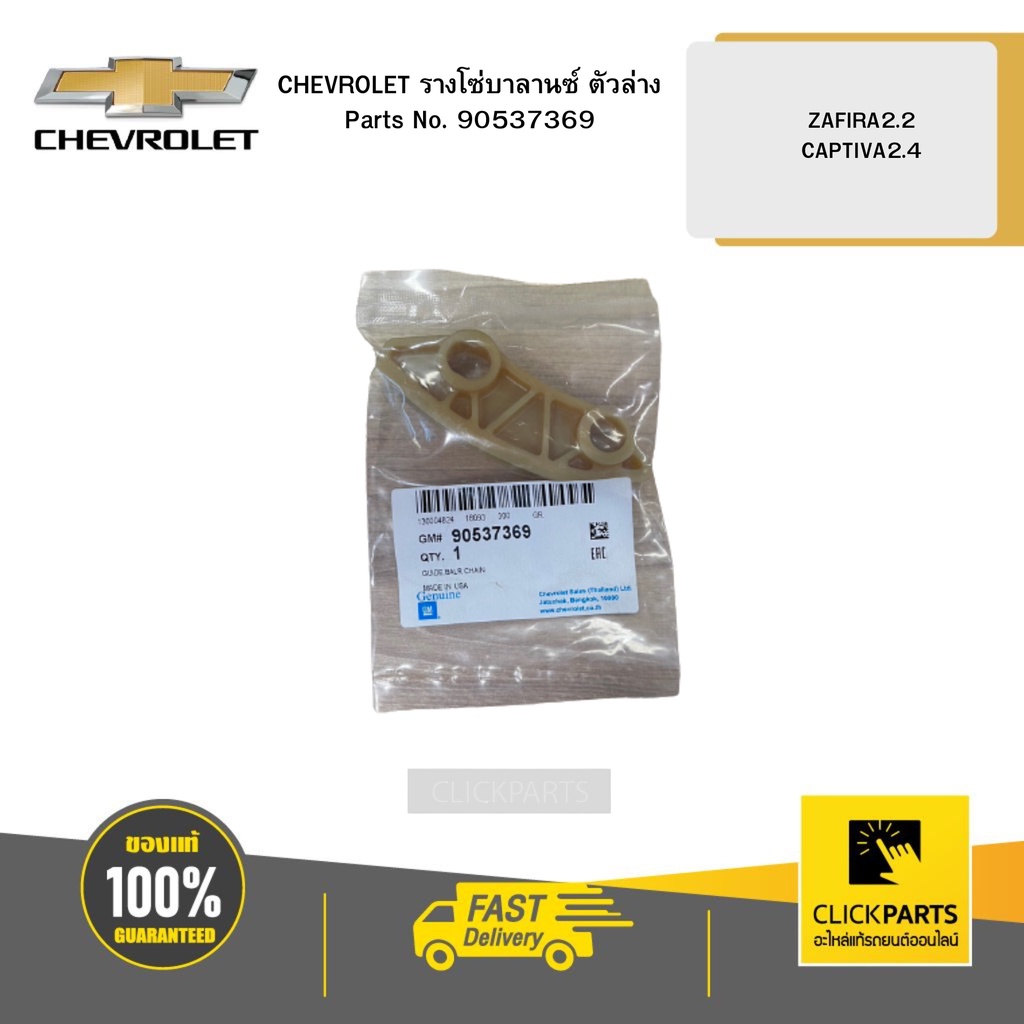 CHEVROLET 90537369 รางโซ่บาลานซ์ ตัวล่าง ZAFIRA2.2 CAPTIVA2.4 | Shopee ...