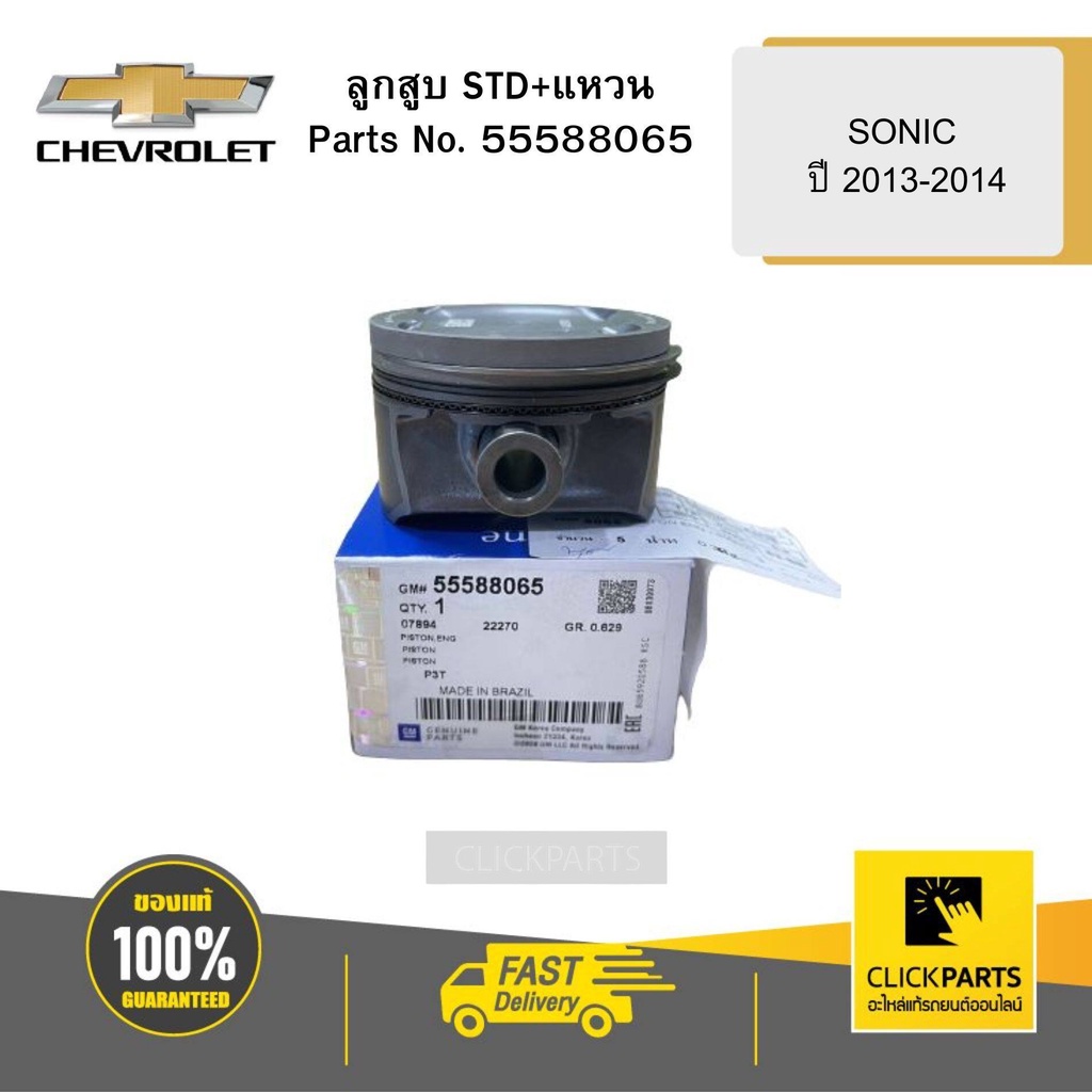 CHEVROLET 55588065 ลูกสูบ STD+แหวน SONIC ปี 2013-2014 | Shopee Thailand