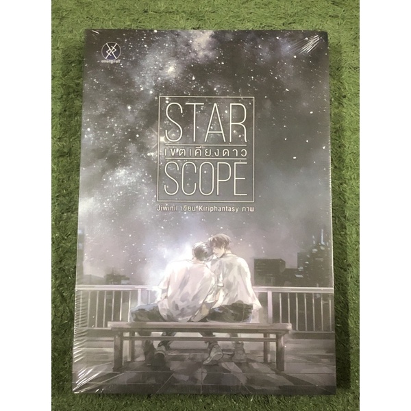 นิยายวาย : STAR SCOPE เขตเคียงดาว / มือ1 | Shopee Thailand
