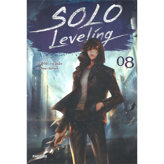 หนังสือ Solo Leveling 8 (LN) สำนักพิมพ์ :PHOENIX-ฟีนิกซ์ #เรื่องแปล ...