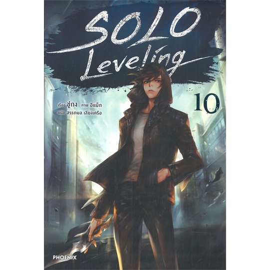 หนังสือ Solo Leveling 10 (LN) สำนักพิมพ์ :PHOENIX-ฟีนิกซ์ #เรื่องแปล ...