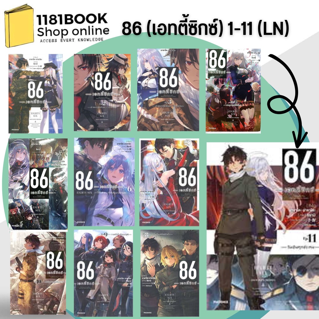 หนังสือพร้อมส่ง ชุด 86 (เอทตี้ซิกซ์) เล่ม 1-11 (LN) ผู้เขียน: Asato ...