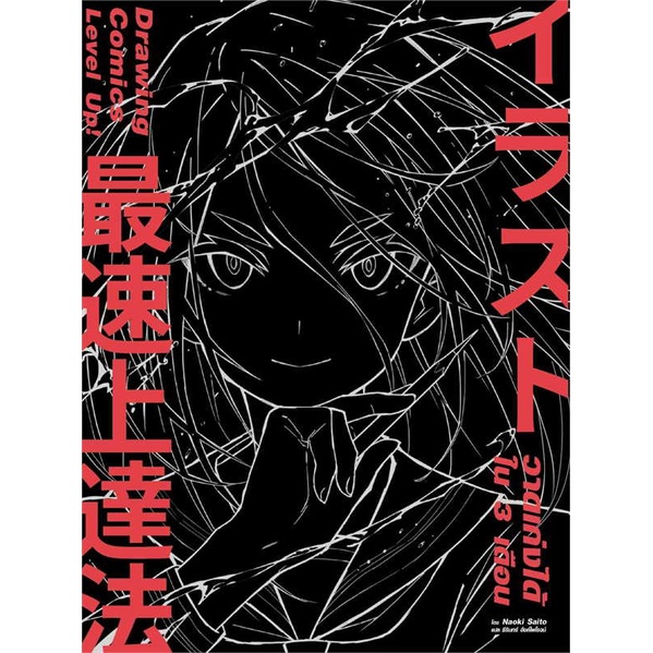 [พร้อมส่ง] หนังสือ Drawing Comics Level Up/Drawing Comics World เล่ม 1 ...
