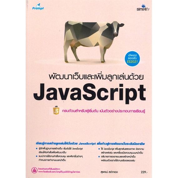 [พร้อมส่ง] หนังสือ พัฒนาเว็บและเพิ่มลูกเล่นด้วย JavaScript (อัพเดตรองรับ ES2021) # ผู้เขียน ...