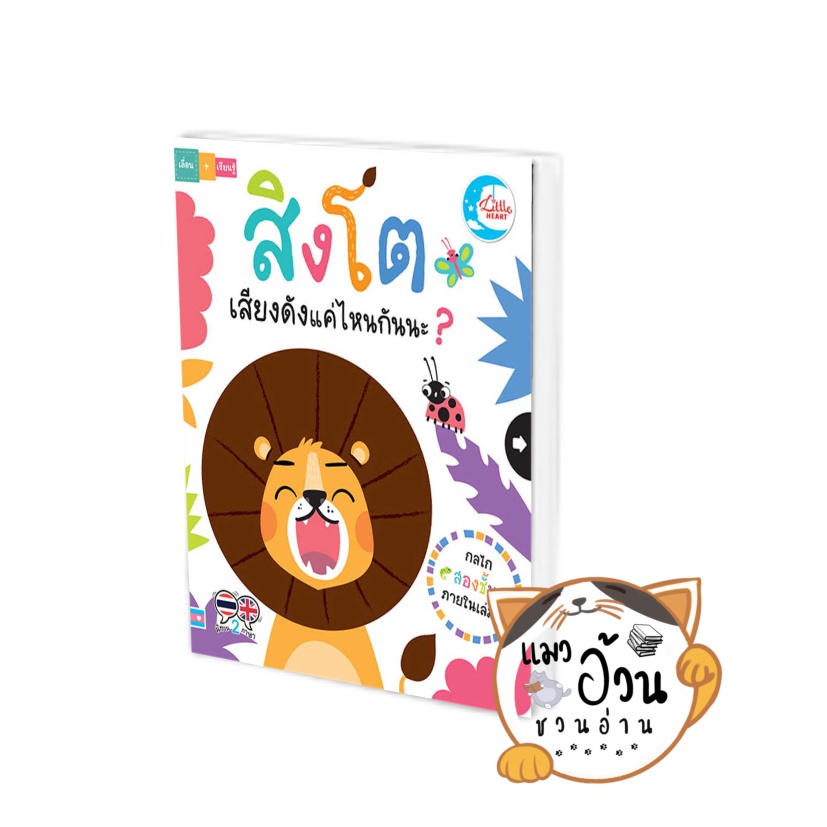 หนังสือสิงโตเสียงดังแค่ไหนกันนะ? ผู้เขียน: ลิซ่า รีกัน(Lisa Ragan) สนพ ...