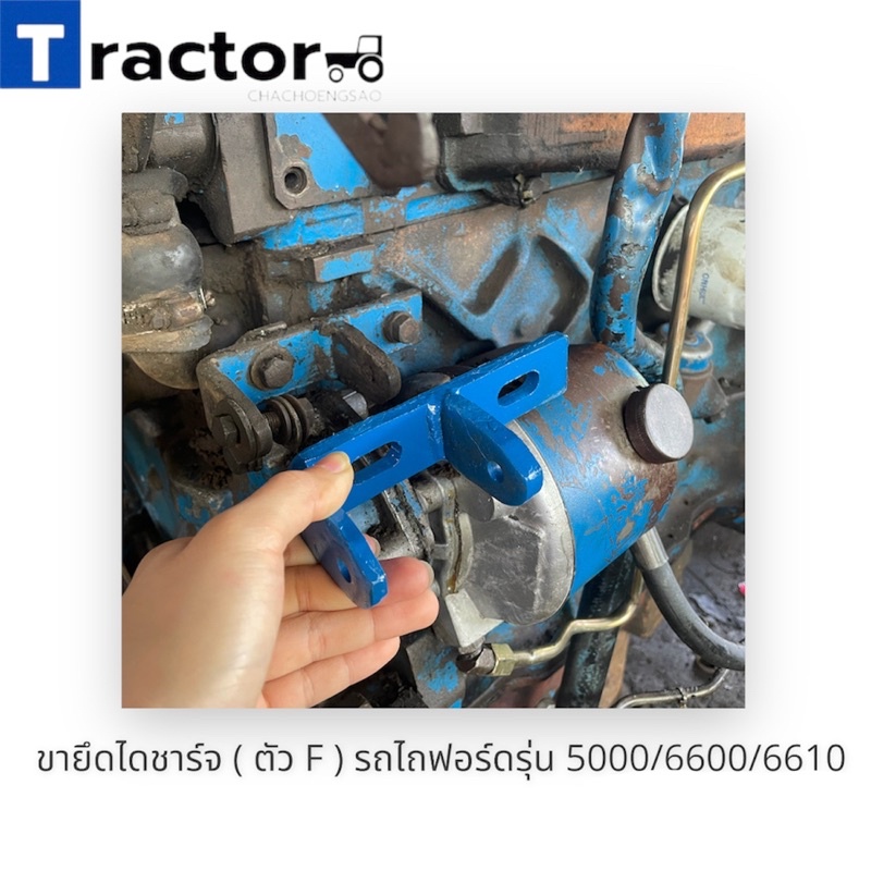 ขายึดไดชาร์จ ( ตัว F ) รถไถฟอร์ดรุ่น 5000/6600/6610 | Shopee Thailand