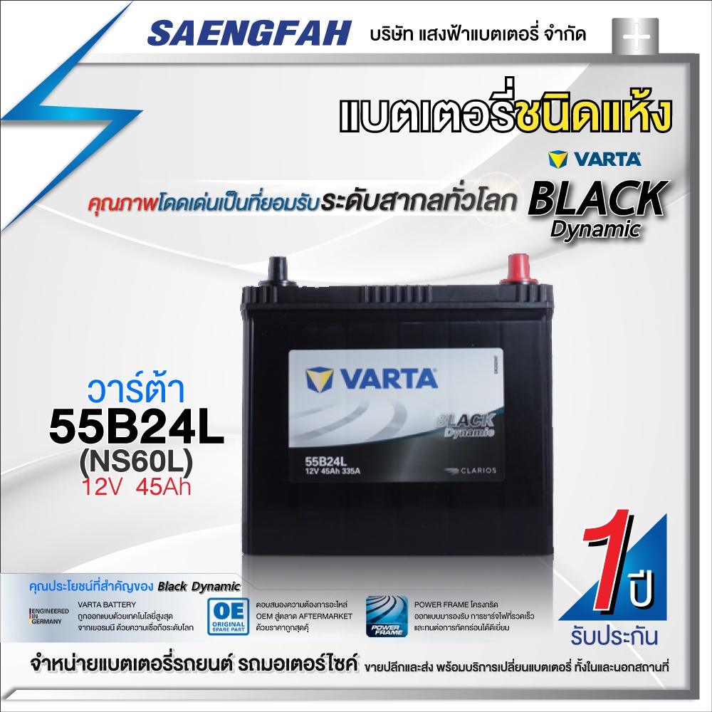 ส่งฟรี !! แบตเตอรี่รถเก๋ง VARTA รุ่น Black 55B24L-SMF แบตแห้ง ของใหม่ ไฟแรง 12V 45Ah (พร้อมใช้ ...