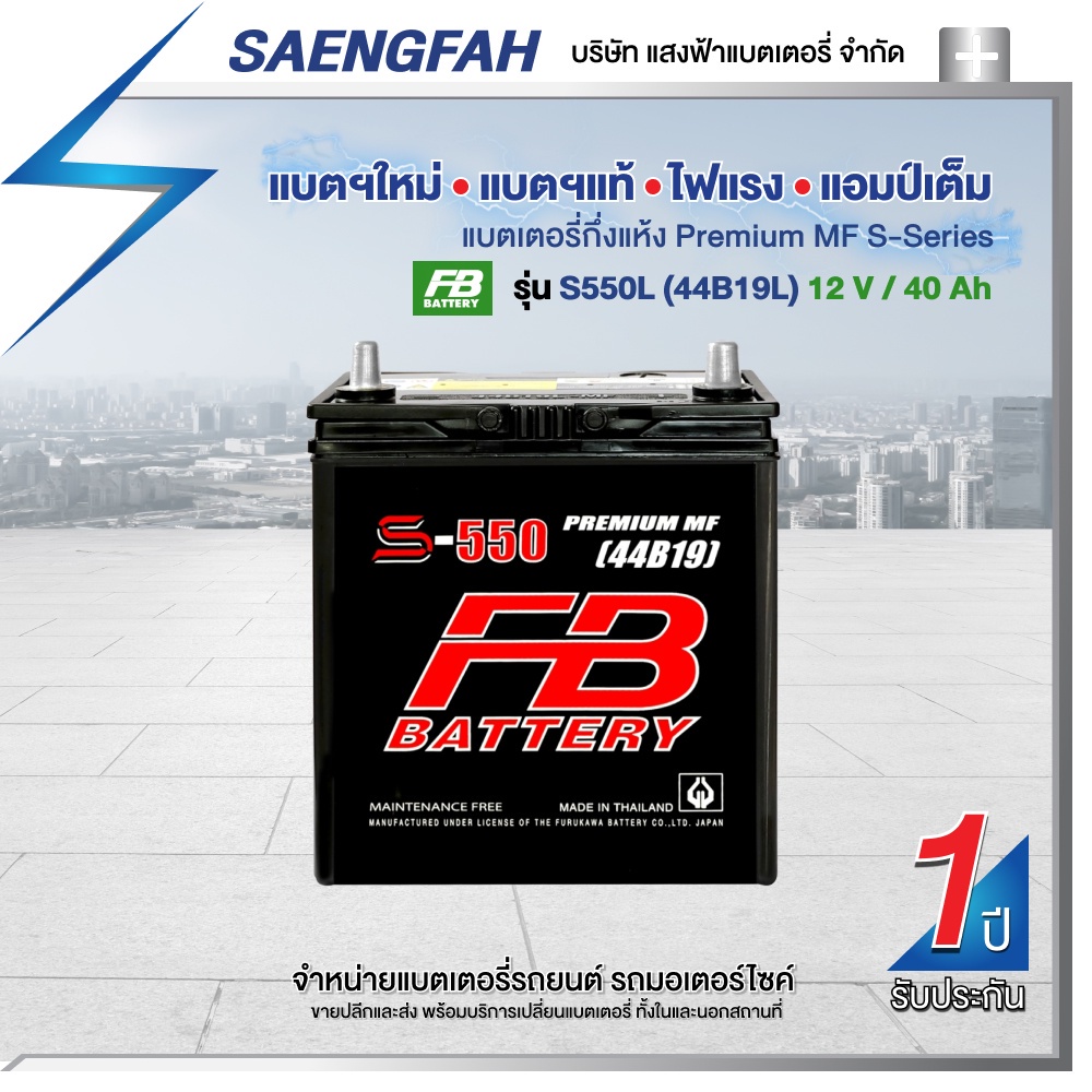 แบตเตอรี่สำหรับรถยนต์ FB รุ่น S550L (44B19L) ขนาด 40 แอมป์ แบตเตอรี่กึ่งแห้ง(พร้อมใช้) | Shopee ...