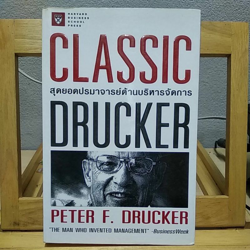 สุดยอดปรมาจารย์ด้านบริหารจัดการ CLASSIC DRUCKER | Perter F. Drucker ...