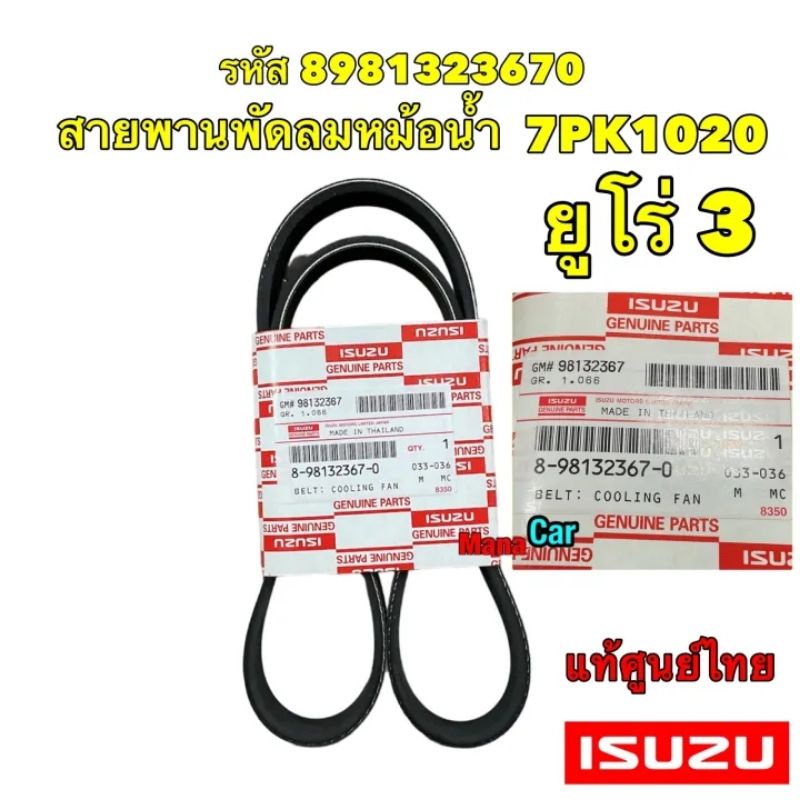 สายพาน หน้าเครื่อง + แอร์ ISUZU All New D-MAX ปี2012-2017 ยูโร 3 แท้ ...