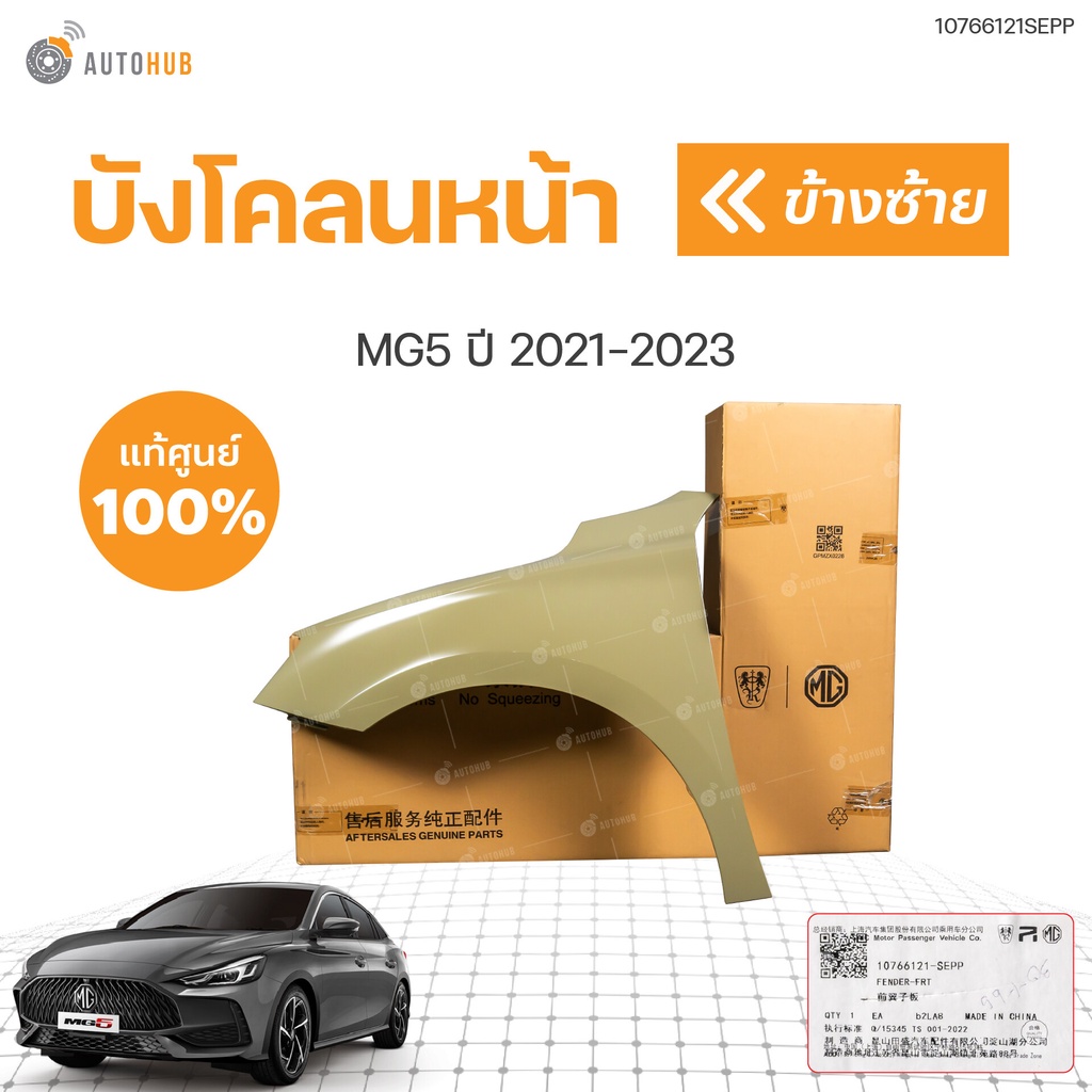 บังโคลนหน้า MG5 ปี 2021-2023 AP32 ของแท้ (1ชิ้น) | MG SAIC | Shopee ...