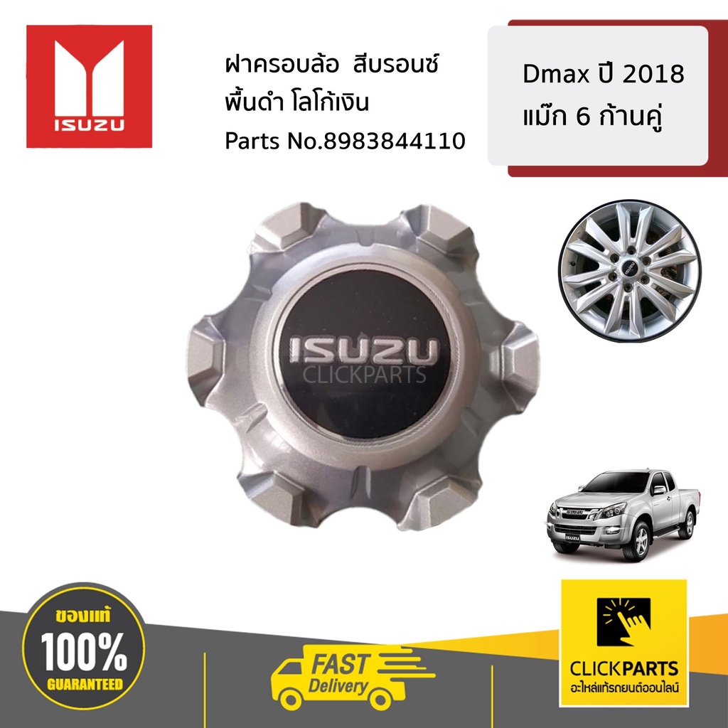 ISUZU #8983844110 ฝาครอบล้อ สีบรอนซ์ พื้นดำ โลโก้เงิน D-Max ปี2018 ของ ...