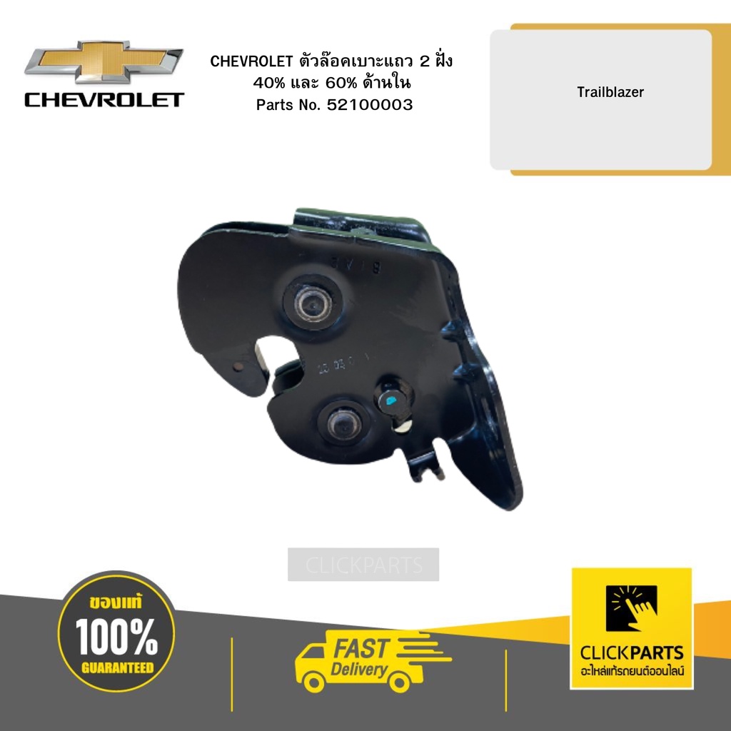 CHEVROLET 52100003 ตัวล๊อคเบาะแถว 2 ฝั่ง 40 และ 60% ด้านใน Trailblazer ...