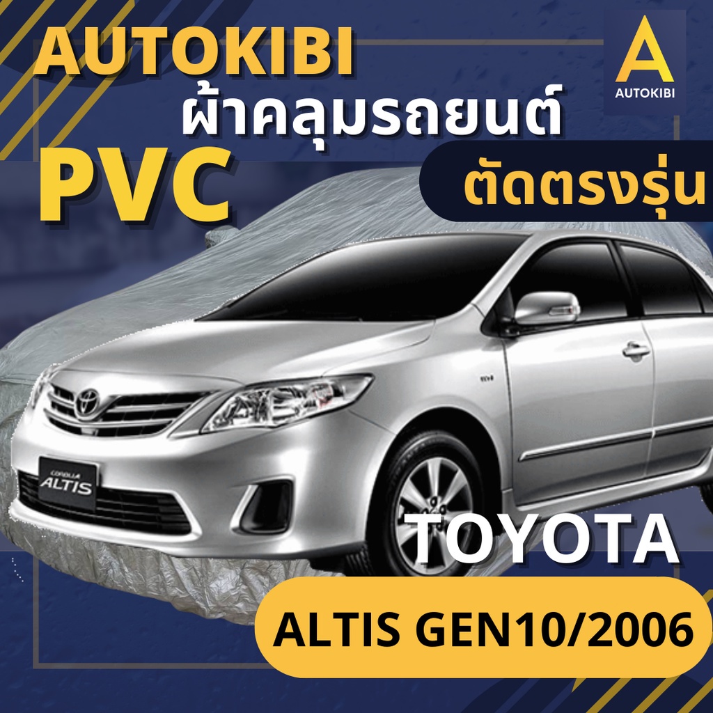 AUTOKIBI ผ้าคลุมรถ TOYOTA ALTIS Gen 10/2006 เนื้อผ้า PVC ตรงรุ่น เหนียว ...