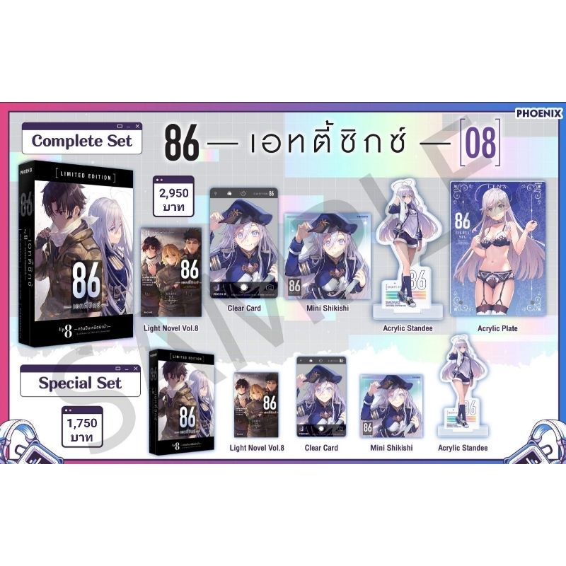 (LN) Complete Set & Special Set ไลท์โนเวล "86 -เอทตี้ซิกซ์- เล่ม 8 ...